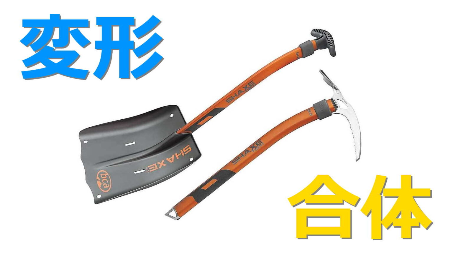 男心をくすぐる変形合体、BCA「SHAXE TECH AVALANCHE SHOVEL」 – 神山オンライン