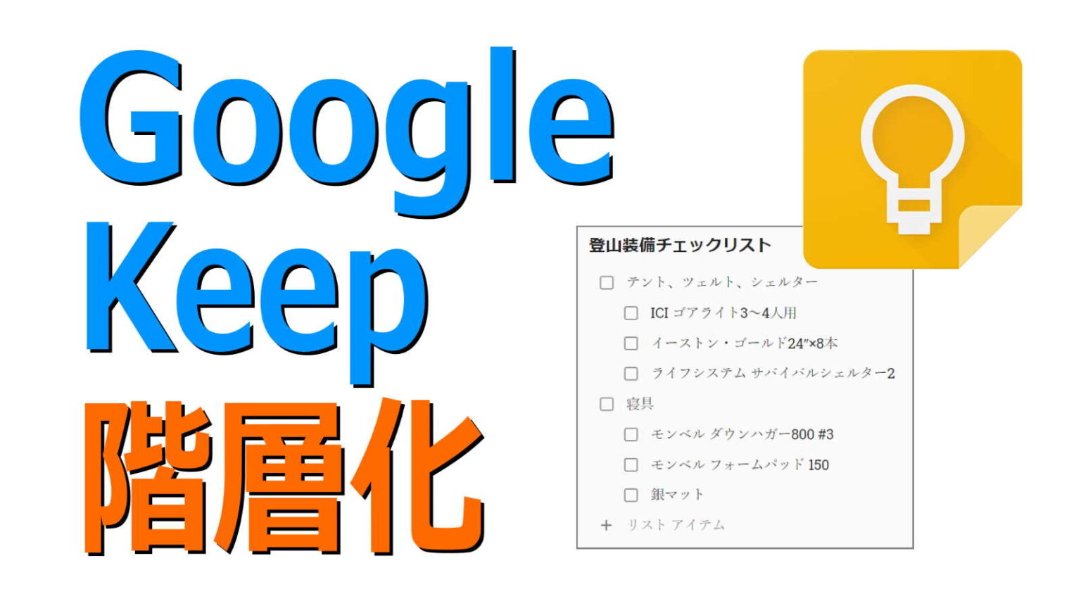Google Keepがチェックリストの階層化に対応した – 神山オンライン